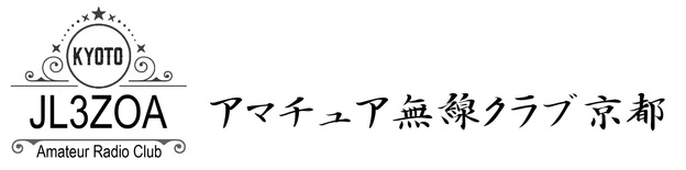 JL3ZOA アマチュア無線クラブ京都 結果発表