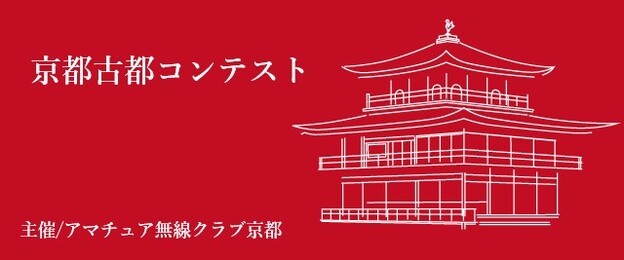 JL3ZOA アマチュア無線クラブ京都 コンテストメンバー