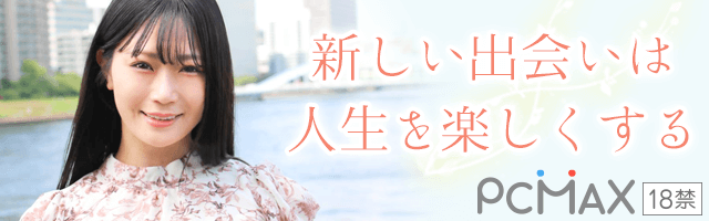 出会い系のPCMAXで美人な彼女を作る方法 出会い系のPCMAX