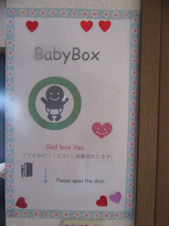 赤ちゃんポスト・こどもSOS The Baby Box Japan (Baby Hatch)