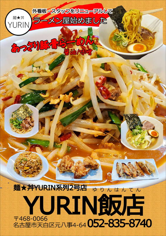 麺★丼YURIN YURIN飯店